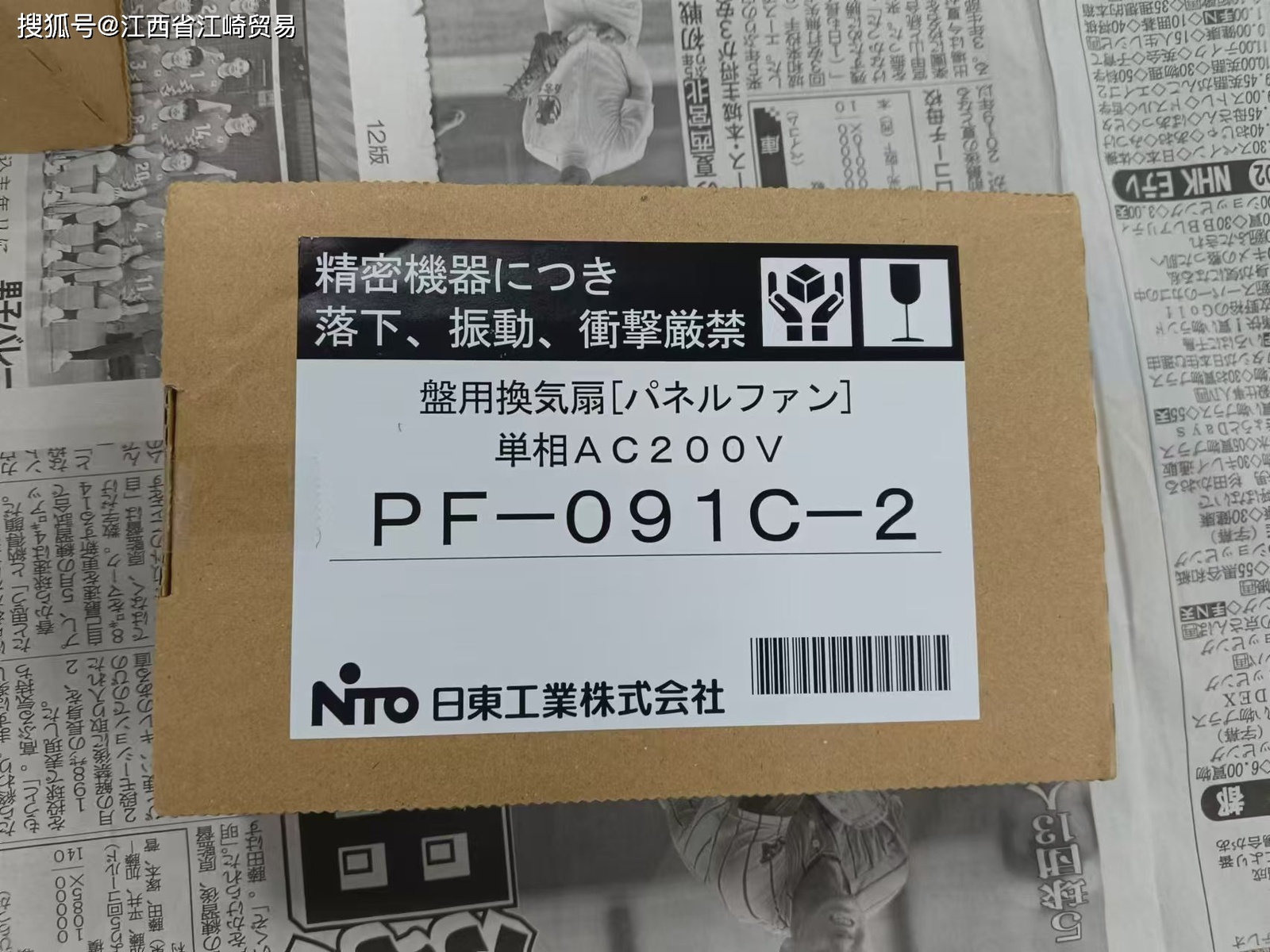 日本NITO日东工业 换气扇 PF-091C-2【江崎】周生