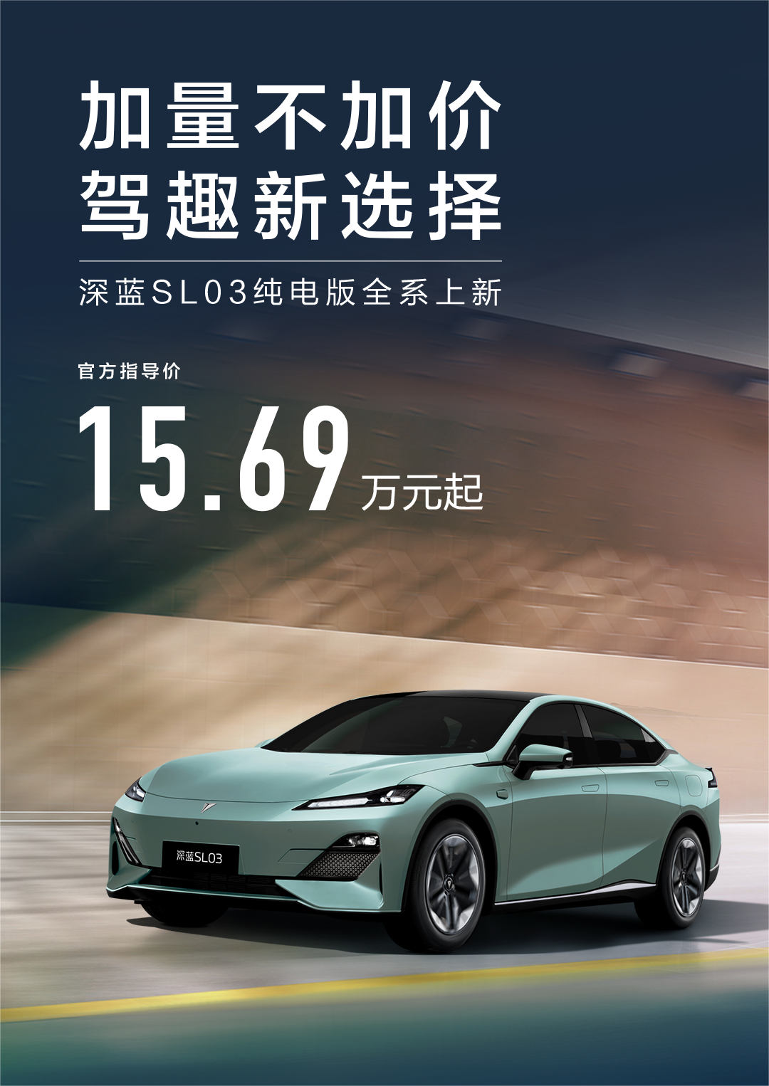 价格明显下调！新款深蓝SL03纯电版上市15.69万起，还能再降？_搜狐汽车_搜狐网
