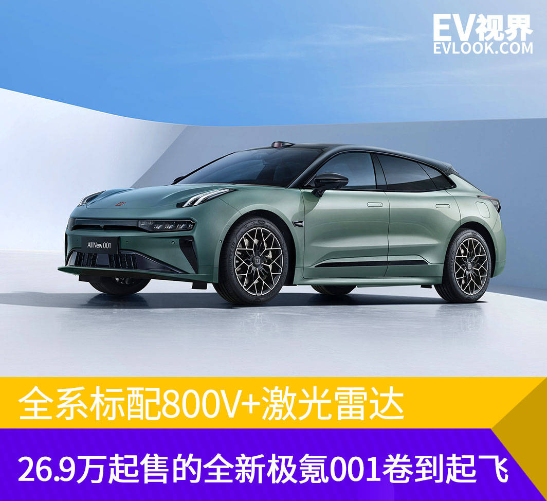 26.9万起售/全系标配800V 全新极氪001卷到起飞_搜狐汽车_搜狐网