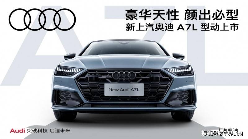 奥迪新A7L RS套件版，颠覆你对C+级豪华轿车的认知_搜狐汽车_搜狐网