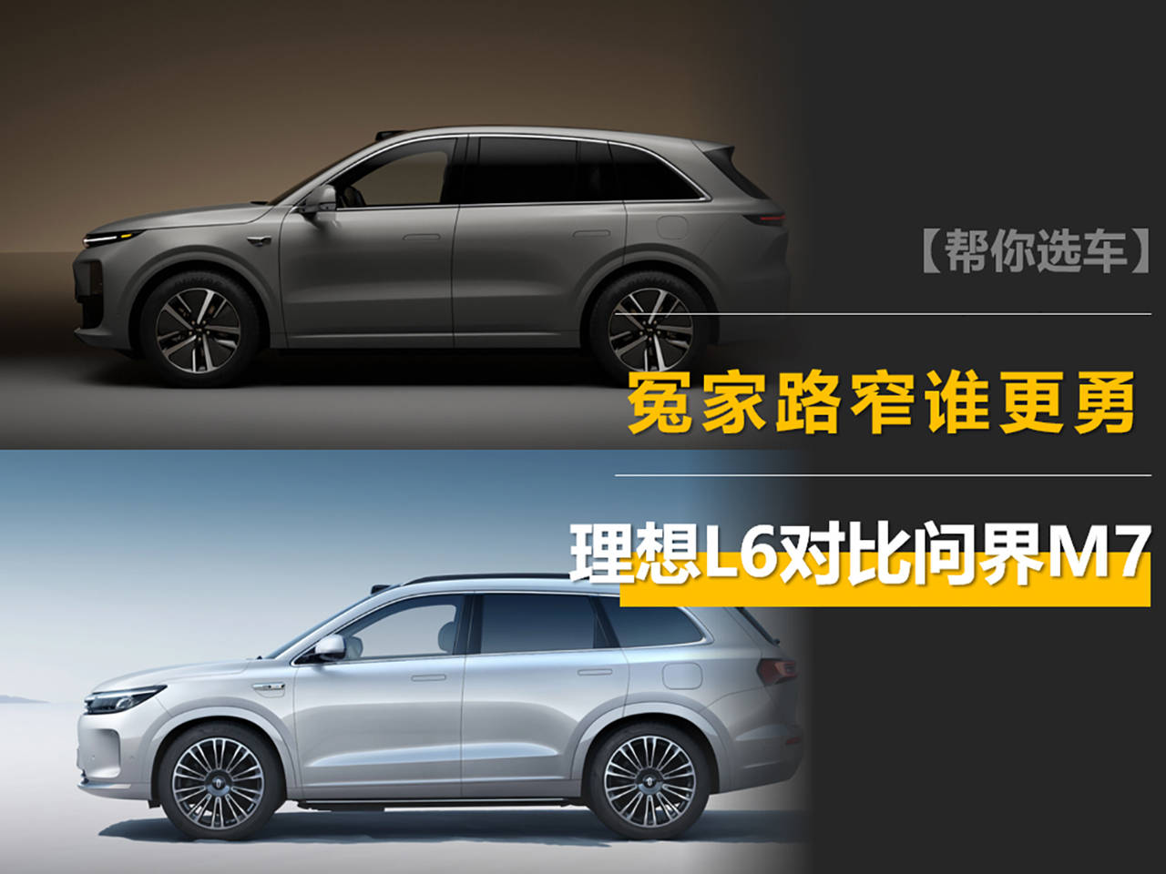 理想L6对比问界M7：同为增程SUV，起售价一致，冤家路窄谁更勇？_搜狐汽车_搜狐网