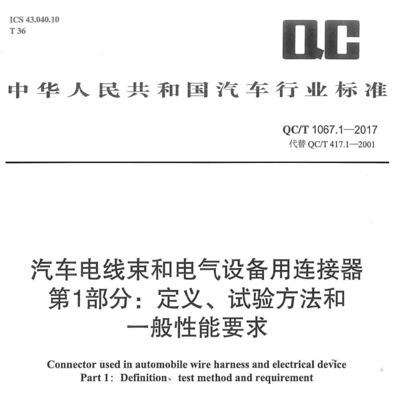 QC/T 1067.1—2017汽车电线束和电气设备连接器标准解读_搜狐汽车_搜狐网