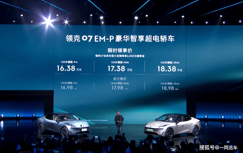 “20万内最强新能源轿车”，领克07EM-P上市，限时16.38万起售_搜狐汽车_搜狐网