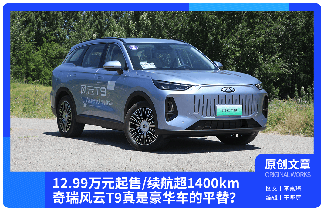 12.99万元起售/综合续航超1400km 奇瑞风云T9真是豪华车的平替？_搜狐汽车_搜狐网