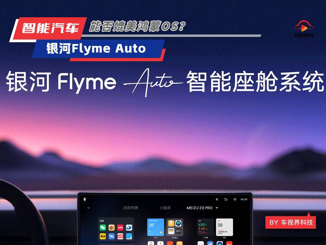银河E5首搭 对标鸿蒙智行 银河Flyme Auto智能座舱什么来头_搜狐汽车_搜狐网