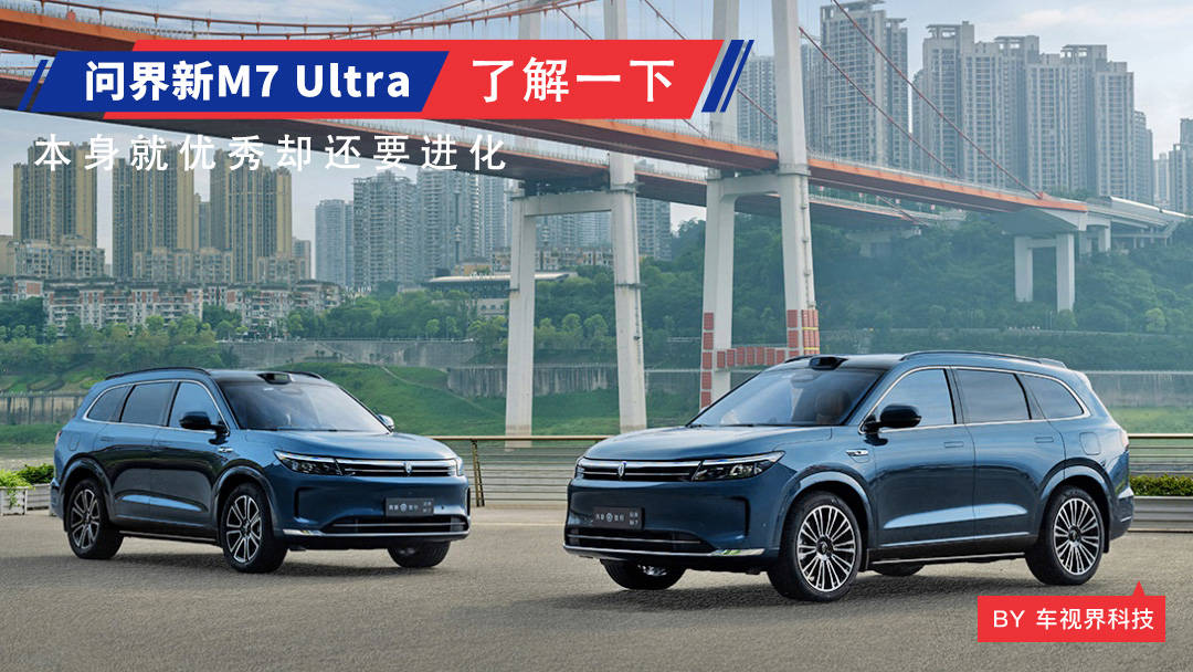 本身就优秀却还要进化 这么努力的问界新M7 Ultra了解一下_搜狐汽车_搜狐网