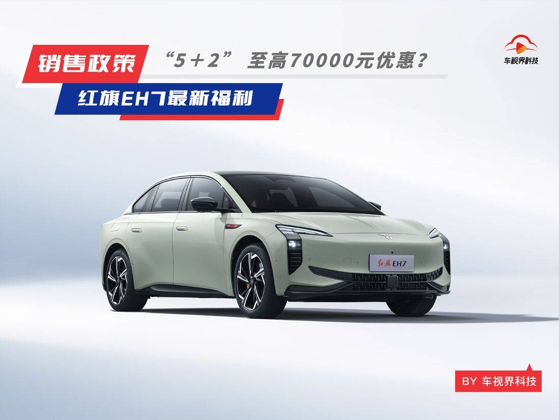 现在是最好的购入时机？红旗EH7推出“5＋2”重磅福利_搜狐汽车_搜狐网
