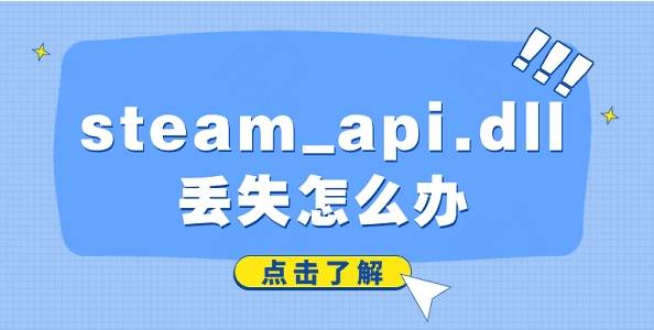 游戏找不到steam_api64.dll的多种解决方法，快速搞定_Steam_文件_运行