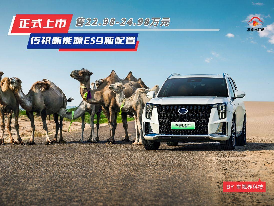 传祺新能源ES9“第二季”上市 推新配置 售22.98-24.98万元_搜狐汽车_搜狐网