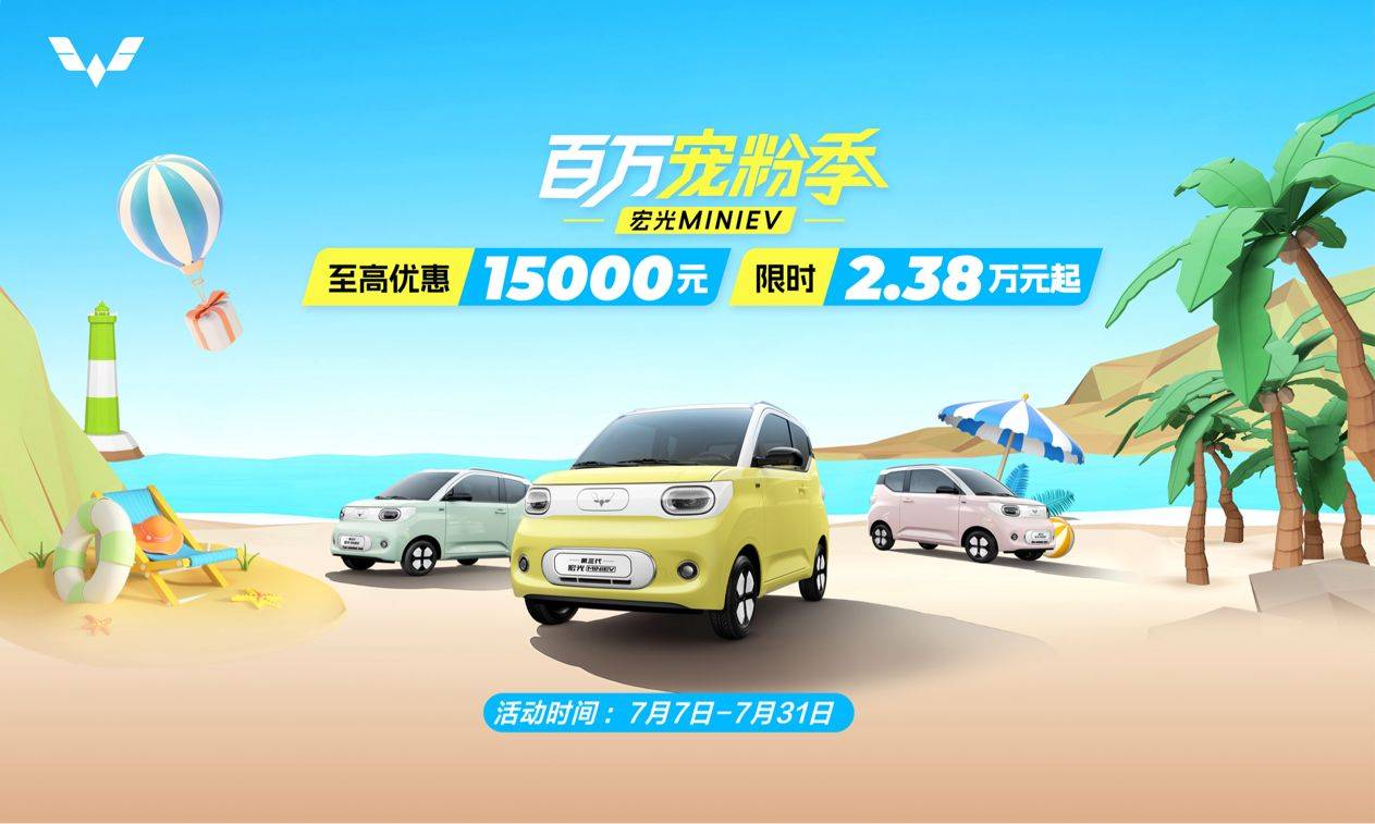 购车2.38万元起 宏光MINIEV上市四周年五菱开启百万宠粉季_搜狐汽车_搜狐网