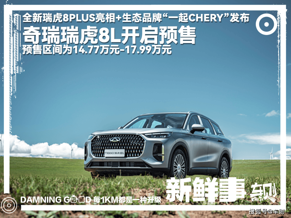 奇瑞瑞虎8L预售：全系2.0T+8AT，仅售14.77万起_搜狐汽车_搜狐网