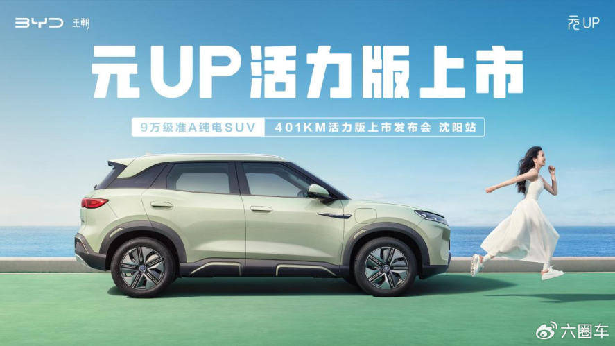 家庭增购首选，元UP 加推401KM活力版，售价9.98万元！_搜狐汽车_搜狐网