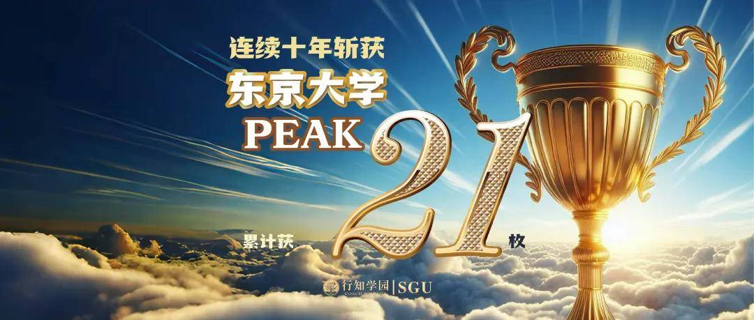 SGU项目2025年入学申请必看 | 东京大学PEAK项目_成绩_申请人_专业