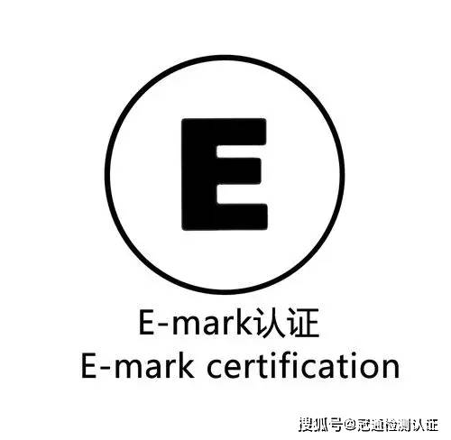 EEC认证（E/e-Mark）是什么认证，e-mark认证适用于哪些国家?_搜狐汽车_搜狐网