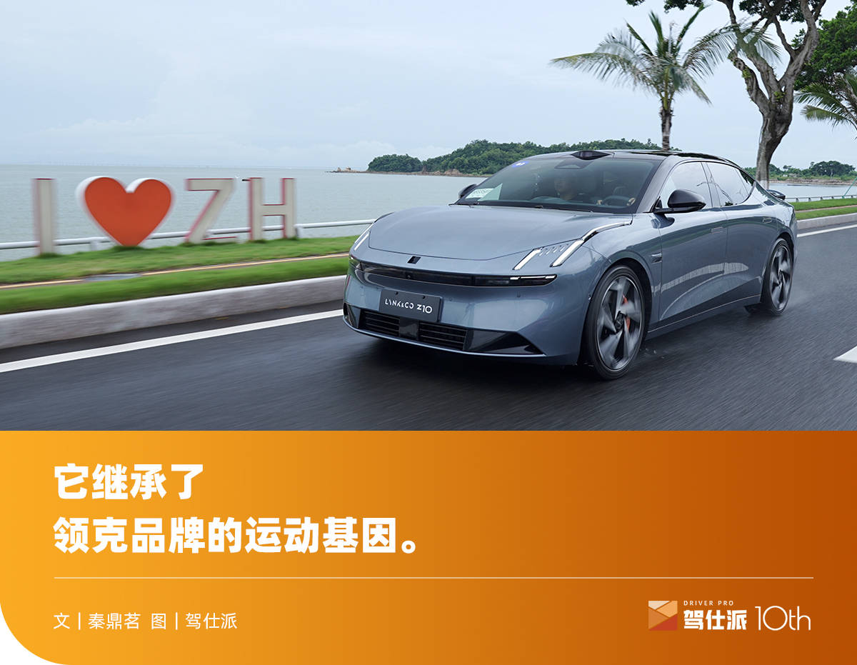 首发试驾领克Z10：3.5秒破百的性能猛兽，竟还能兼顾家用_搜狐汽车_搜狐网