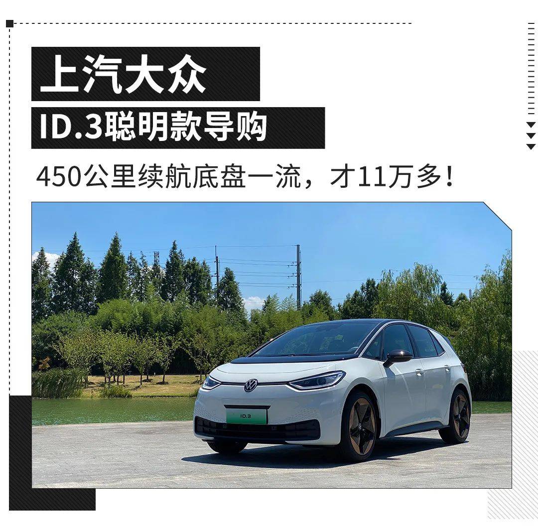 大众继续价格战？450km续航底盘一流 新款ID.3不到12万！_搜狐汽车_搜狐网