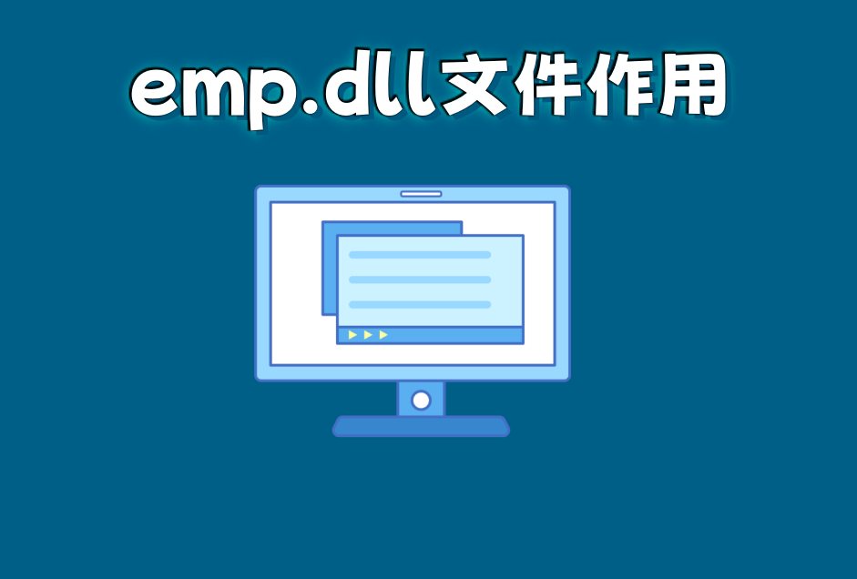 找不到emp.dll无法执行代码的问题分析，教你靠谱的修复emp.dll_文件_程序时_游戏