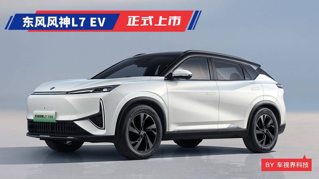 搭马赫E电驱全系518km续航 东风风神L7 EV上市售10.99万起_搜狐汽车_搜狐网