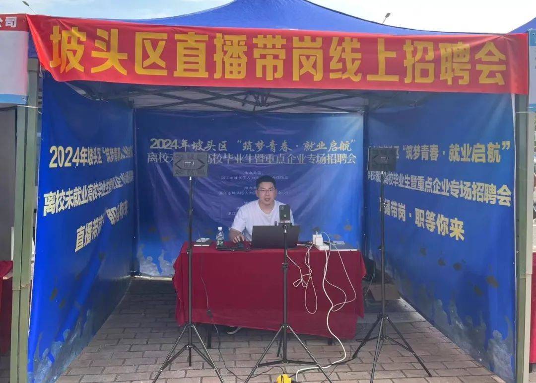 坡头区“筑梦青春·就业启航”重点企业招聘会成功举办！_求职者_湛江_人才