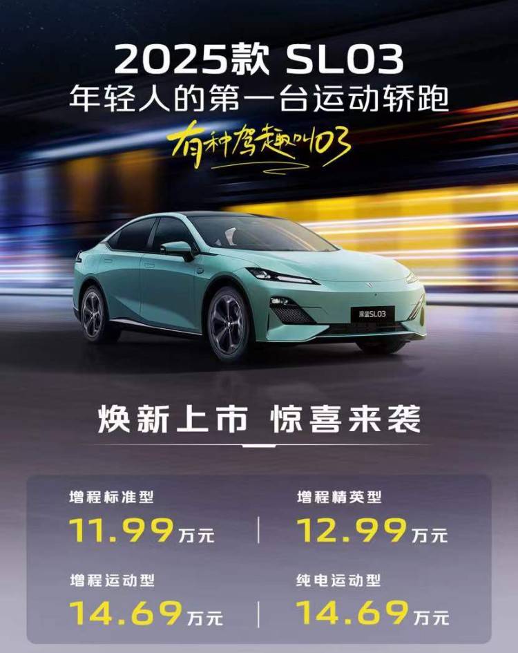 售11.99万起，2025款深蓝SL03正式上市_搜狐汽车_搜狐网
