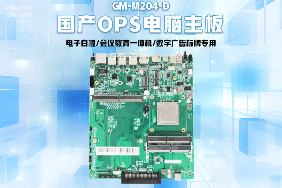 【智慧教育办公新体验】高能计算机国产化OPS电脑配套解决方案_支持_应用_设备设计