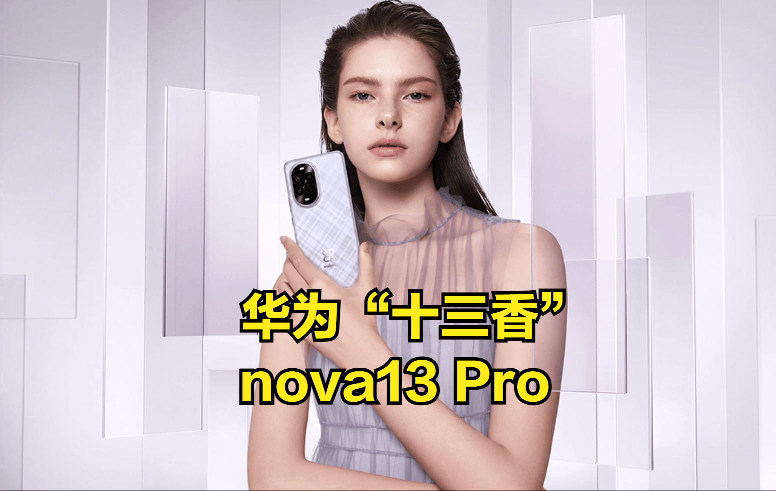 华为“十三香”！全面升级的nova13系列，起售价比上代还低300_Pro_人像_支持