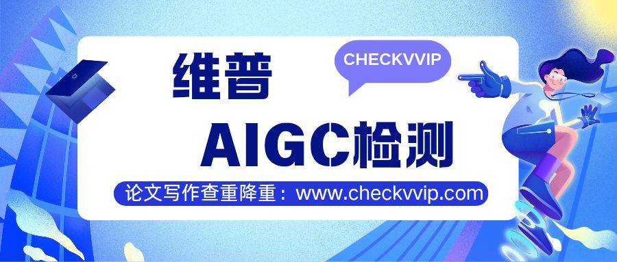 维普新增AIGC检测功能！_进行_学术_高校
