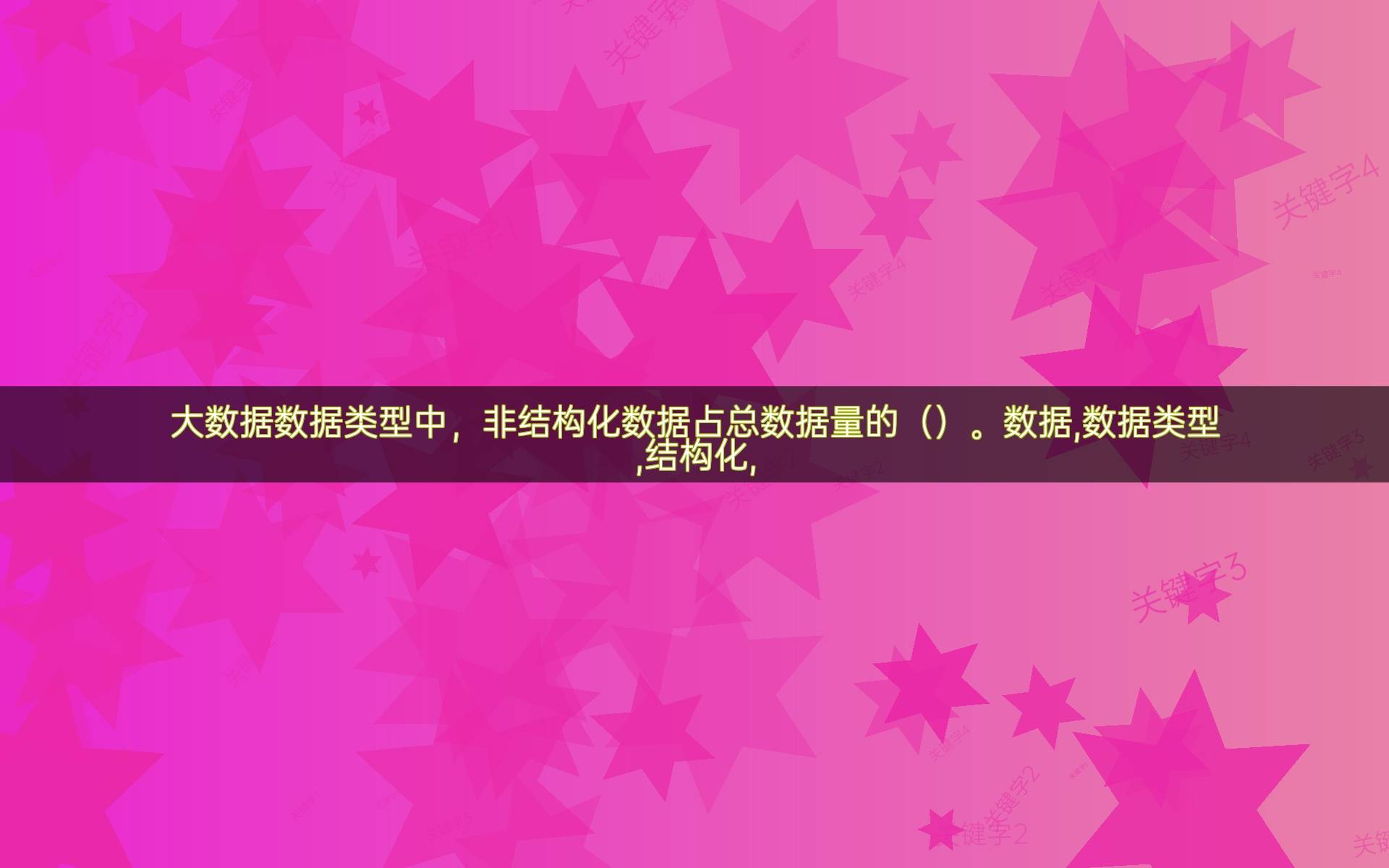 大数据数据类型中,非结构化数据占总数据量的()。数据数据类型结构化占比选项分析