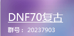 DNF70复古版本是怎么玩的？_游戏_任务_史诗