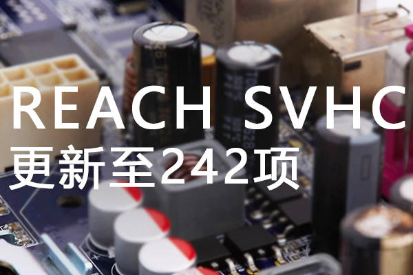 REACH SVHC 更新至32批共242项_物质_单共_材料