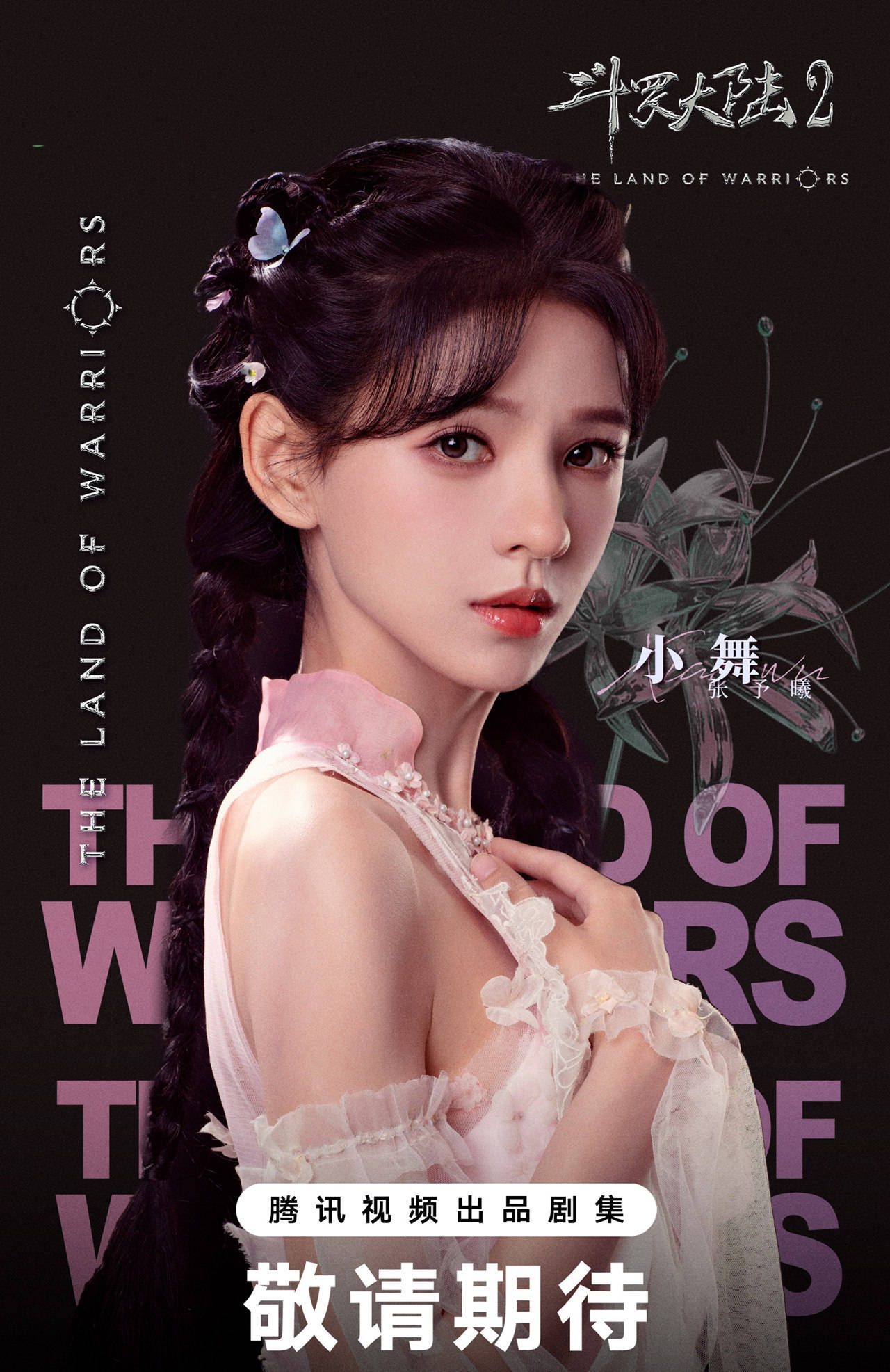 斗罗真人版床戏爆料，张予曦小舞穿着性感睡衣，肩带滑落太诱人了_木子_周翊然_剧情