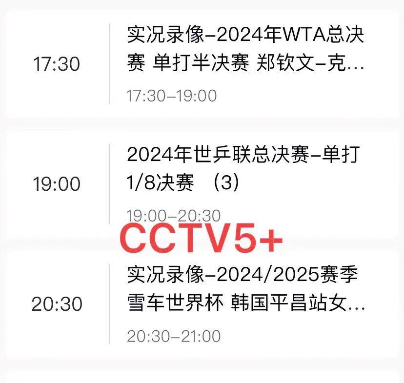 中央5台直播乒乓球时间表：今晚CCTV5节目表、CCTV5+节目单！_国乒_比赛_林诗栋