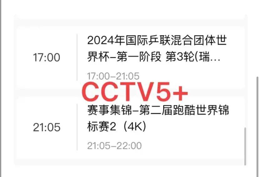 中央5台直播乒乓球时间表：今日混团世界杯8强出炉！CCTV5节目表_国乒_比赛_进行