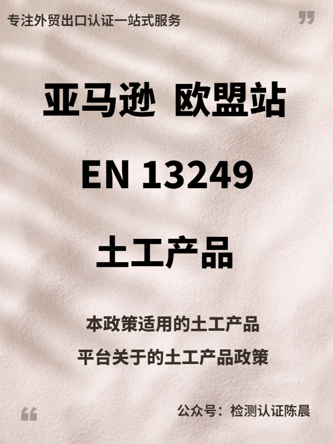 土工产品欧盟CE认证EN 13249:2016 的检测标准_相关_织物_建设