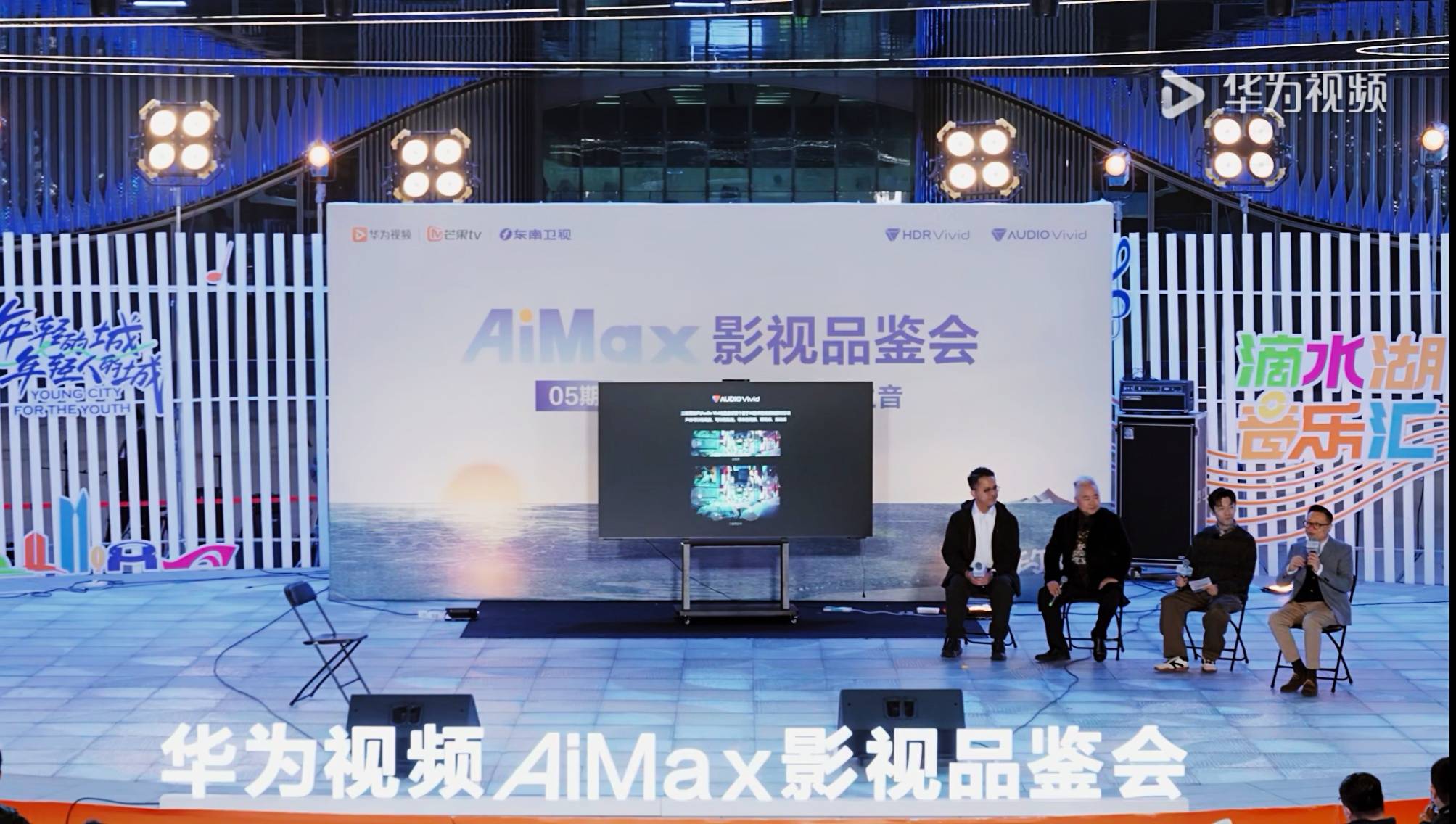 华为视频AiMax品鉴会：一次传统国乐与现代科技的交响_Vivid_技术_内容