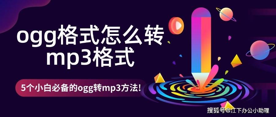 ogg格式怎么转mp3格式？6个小白必备的ogg转mp3方法!_音频_系统_软件