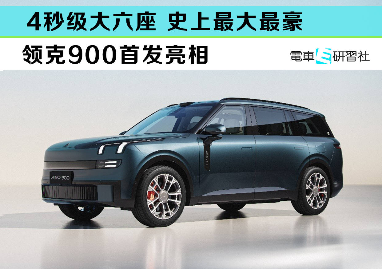 史上最大最豪 领克900首发亮相 4秒级大六座_搜狐汽车_搜狐网
