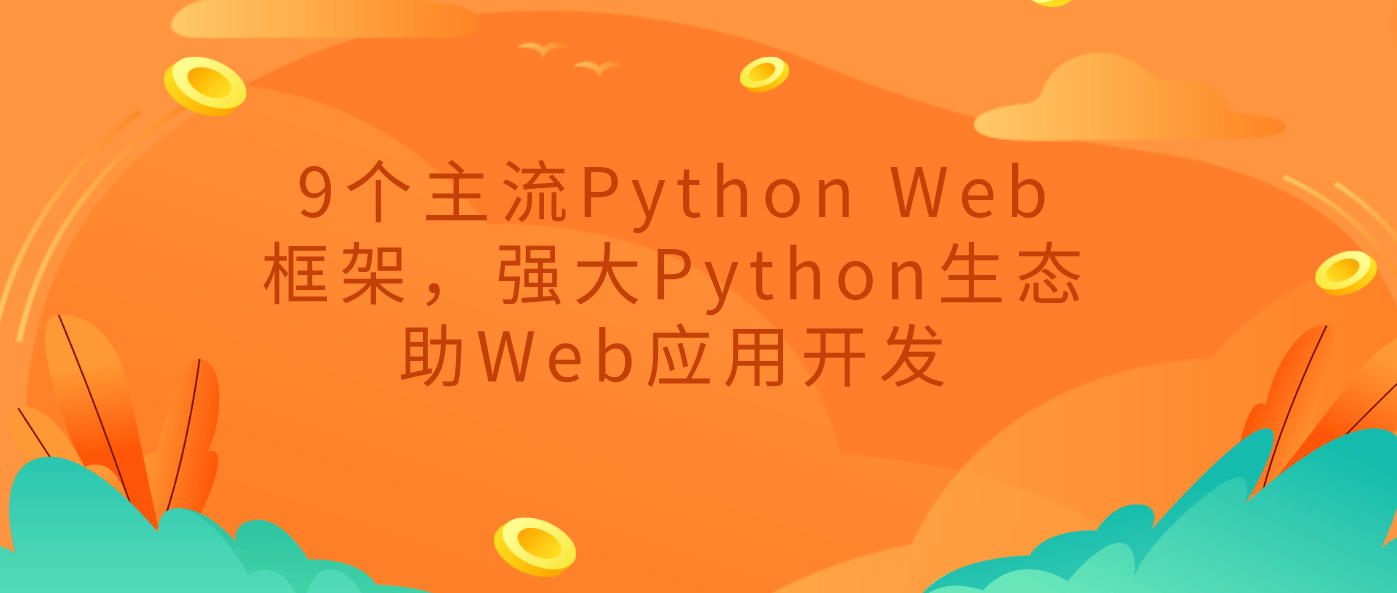 好学编程:9个主流python Web框架,强大python生态助web应用开发djangoflask