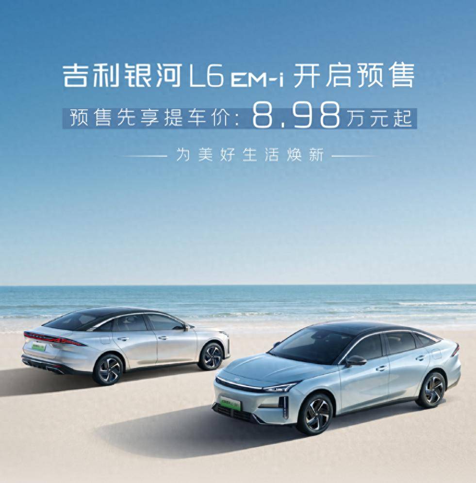 吉利银河 L6 EMi 正式预售，低油耗长续航成亮点_搜狐汽车_搜狐网