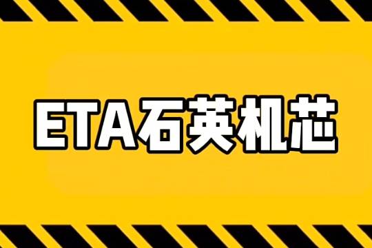 浅谈腕表ETA石英机芯