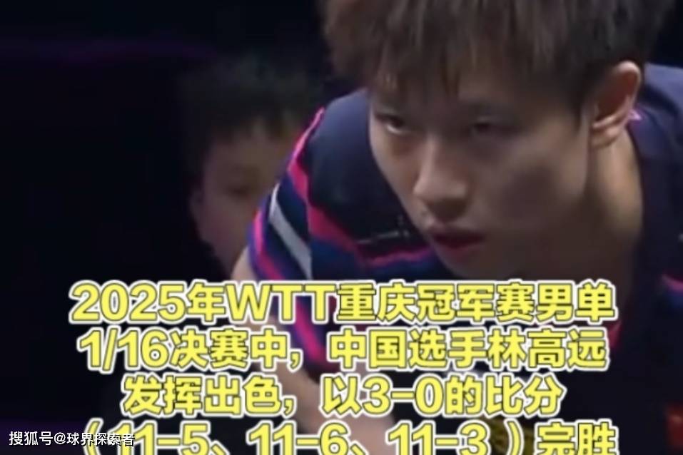 林高远3-0横扫赵大成！晋级WTT重庆冠军赛男单16强