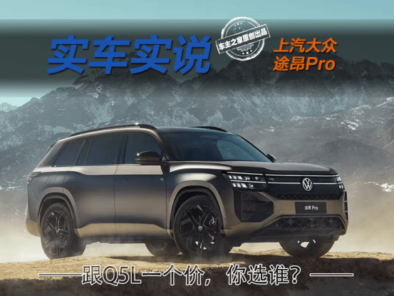 途昂Pro一口价26.99万起 30w预算不买Q5L买它的理由何在？_搜狐汽车_搜狐网