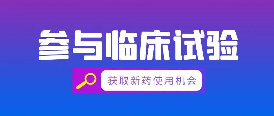 结直肠癌新药临床试验：ADC药物注射用M9140-印塔健康官网