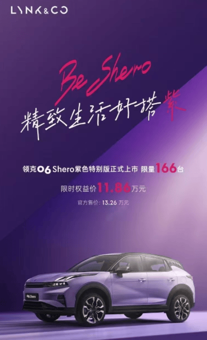领克06“Shero紫色”特别版限时上线，实用与情绪价值拉满_搜狐汽车_搜狐网