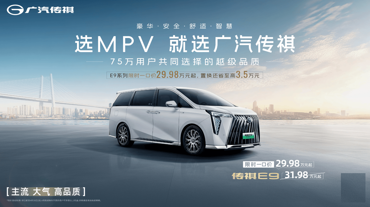 买MPV，认准中国MPV专家！传祺E9超级快充版一口价29.98万起，豪华出行新选择_搜狐汽车_搜狐网