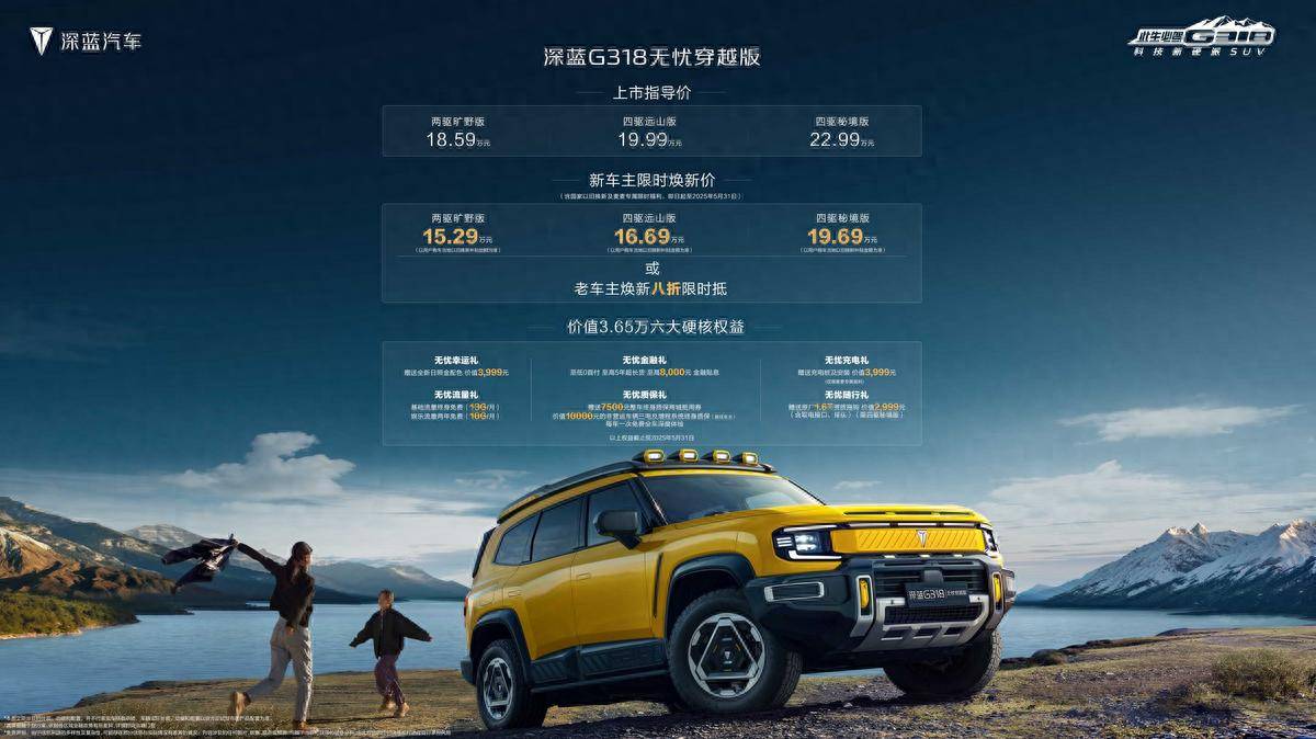 打造硬派SUV新典范，深蓝G318无忧穿越版正式上市，售价15.29万起_搜狐汽车_搜狐网