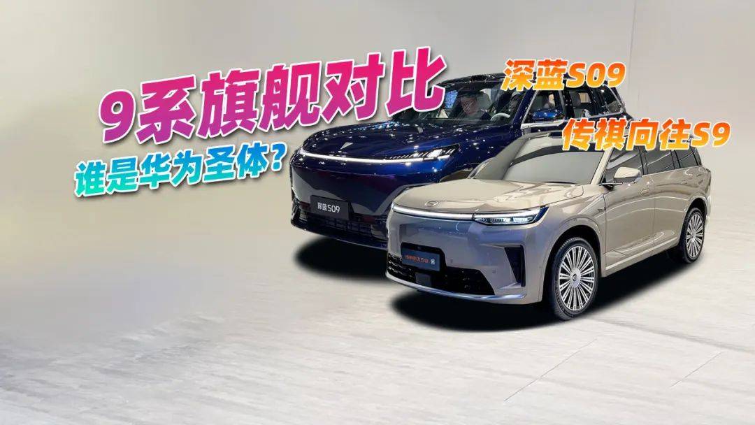 谁是华为圣体？深蓝S09对比传祺向往S9，我是这么看_搜狐汽车_搜狐网