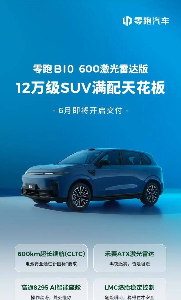零跑B10 600激光雷达版6月交付 起售价9.98万元_搜狐汽车_搜狐网
