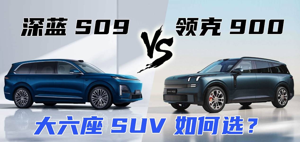 “9系”之争 深蓝S09对比领克900 大六座SUV如何选？_搜狐汽车_搜狐网
