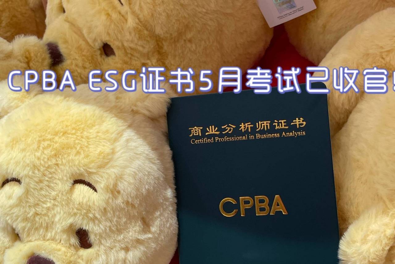 CPBA ESG证书5月考试已收官！_企业_岗位_理论